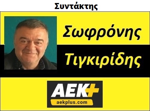 « ΔΕΝ ΦΟΒΑΜΑΙ, ΔΕΝ ΠΑΩ ΠΙΣΩ»! - AEKplus