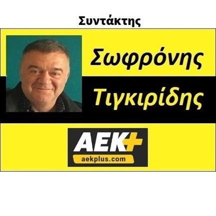 «ΔΕΝ ΠΑΙΖΕΤΑΙ» Ο S.O.SΩΦΡΟΝΗΣ! Για όλα και όλους, μόνο στο «ΑΕΚ PLUS ...